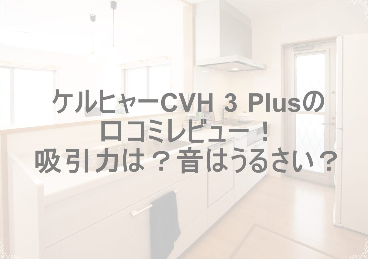 ケルヒャーCVH 3 Plusの口コミレビュー！吸引力は？音はうるさい？ | なないろダイアリー